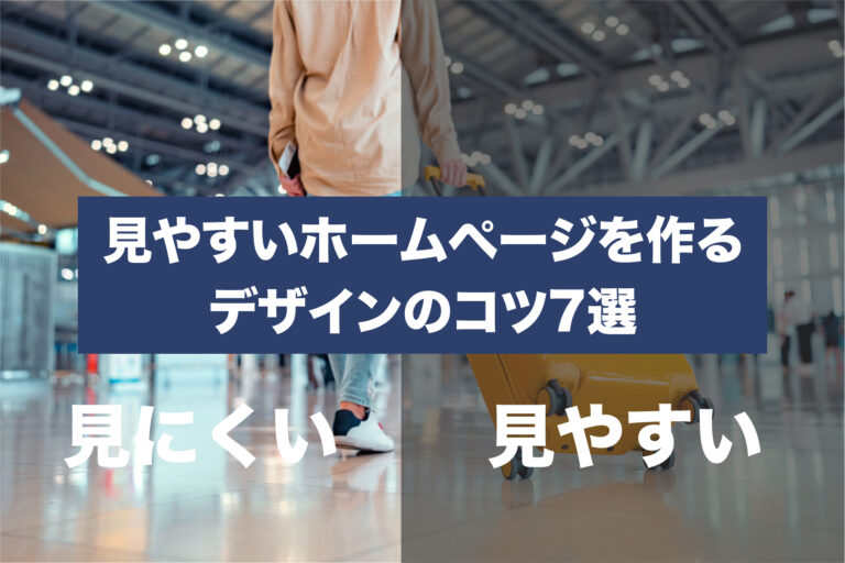 見やすいホームページを作るデザインのコツ7選｜初心者でもすぐ実践できる！ - SOU! design labo